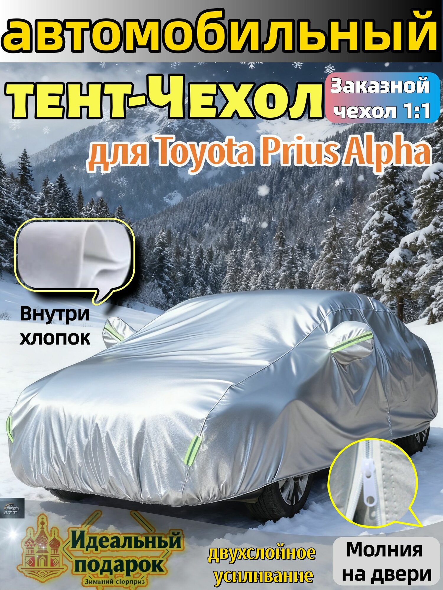 Чехол на Toyota Prius Alpha — портативный тент для авто, защита от дождя, солнца и пыли, зимний велюр с молнией