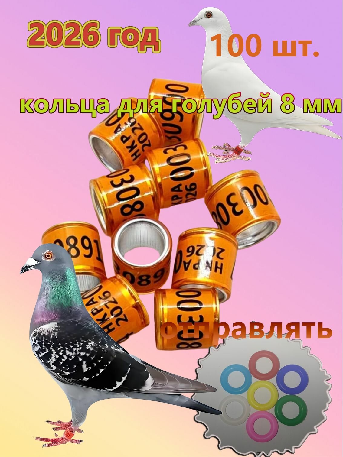 2025 год/ кольца для голубей 8 мм/оранжевый/ 100 шт.