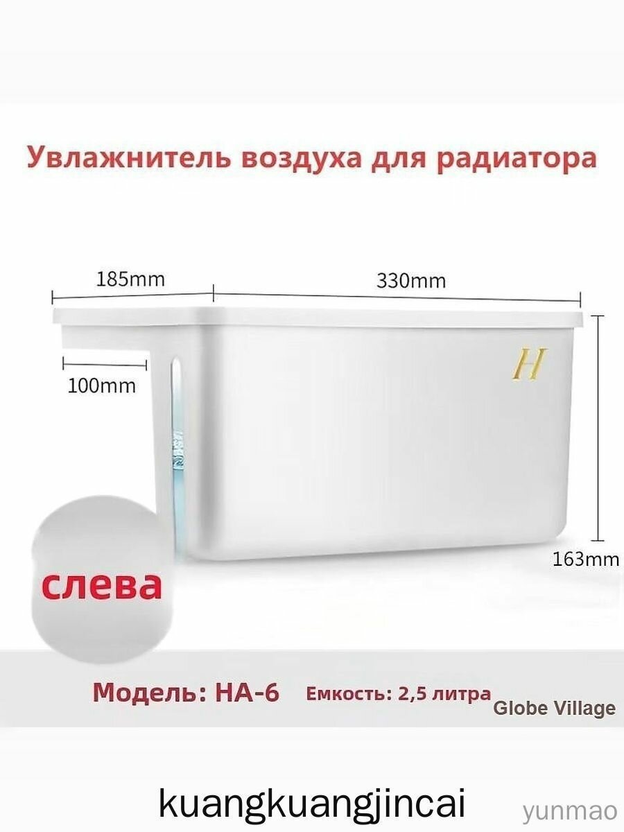 Увлажнитель воздуха для радиатора, Левое окно, белый, 2.5л