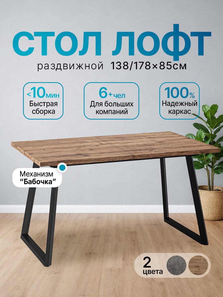 Стол кухонный Mamadoma LOFT LUX, 138 (178) х85 см, ЛДСП, раздвижной, стиль лофт Дуб веллингтон