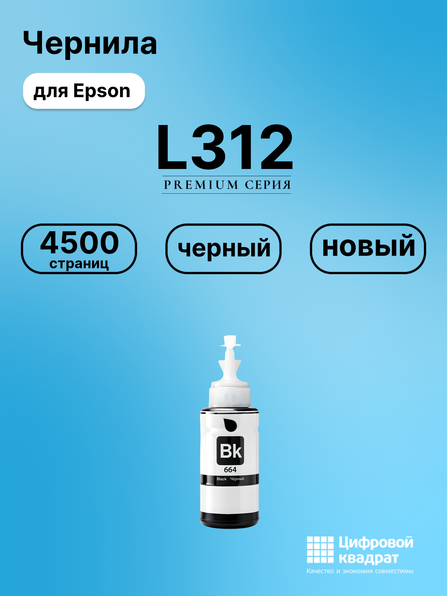 Картридж для Epson L312 (T6641 K), L110, L130, L1300, L132, L100, L110, L130, L1300 L132 L100 L110 L130 L1300 L132