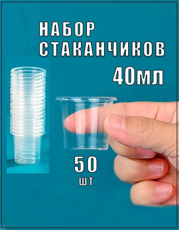Стаканчики 40мл одноразовые прозрачные для напитков, рассады, суккулентов, фиалок, луковиц алоказий. Упаковка50 шт.
