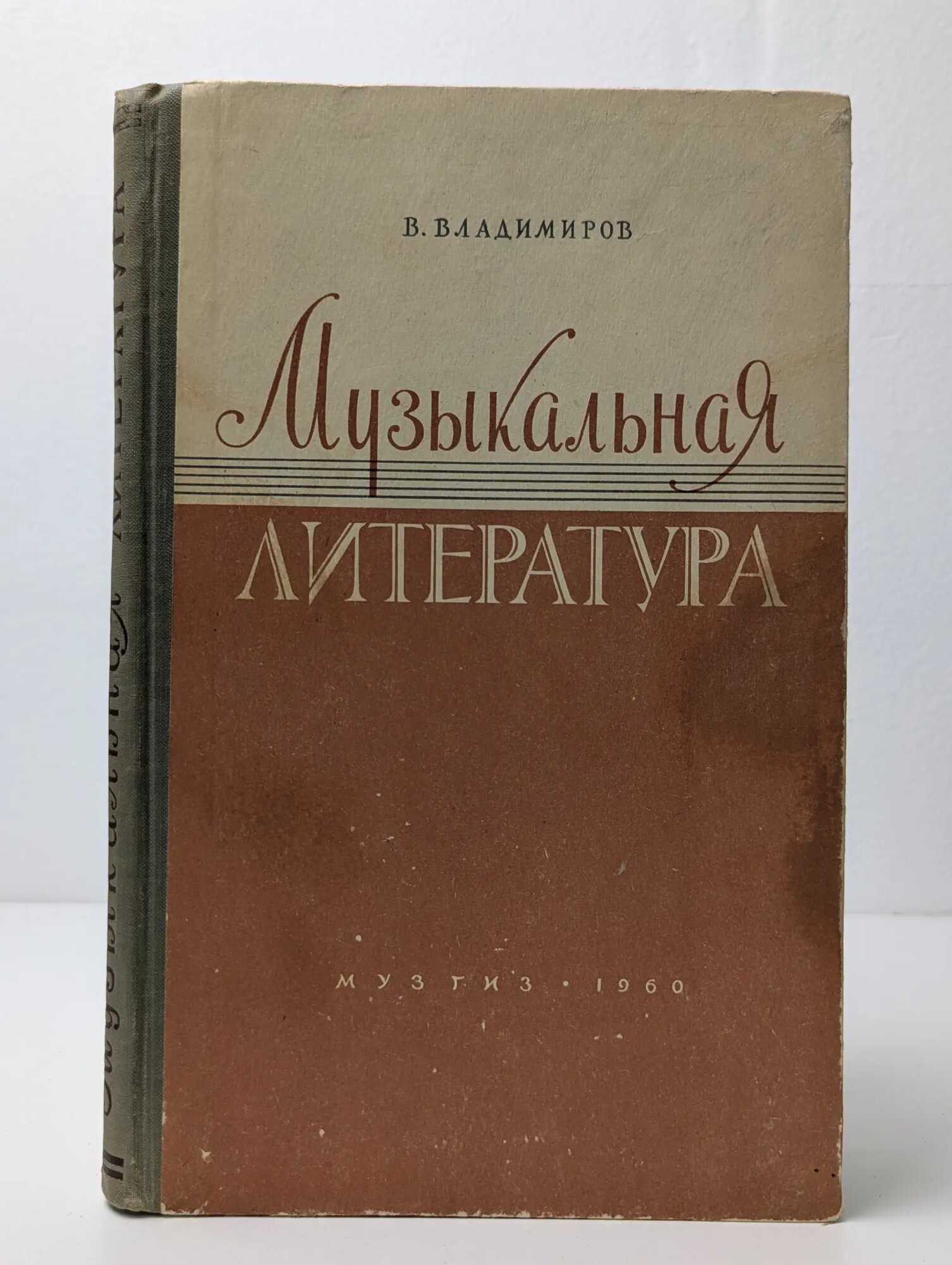 Музыкальная литература. Выпуск 2 Владимиров Владимир Николаевич 1960