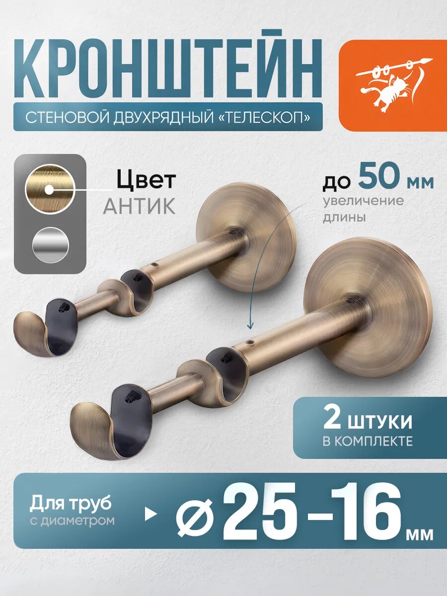 Кронштейн для карниза двухрядный Телескоп 25/16 Антик