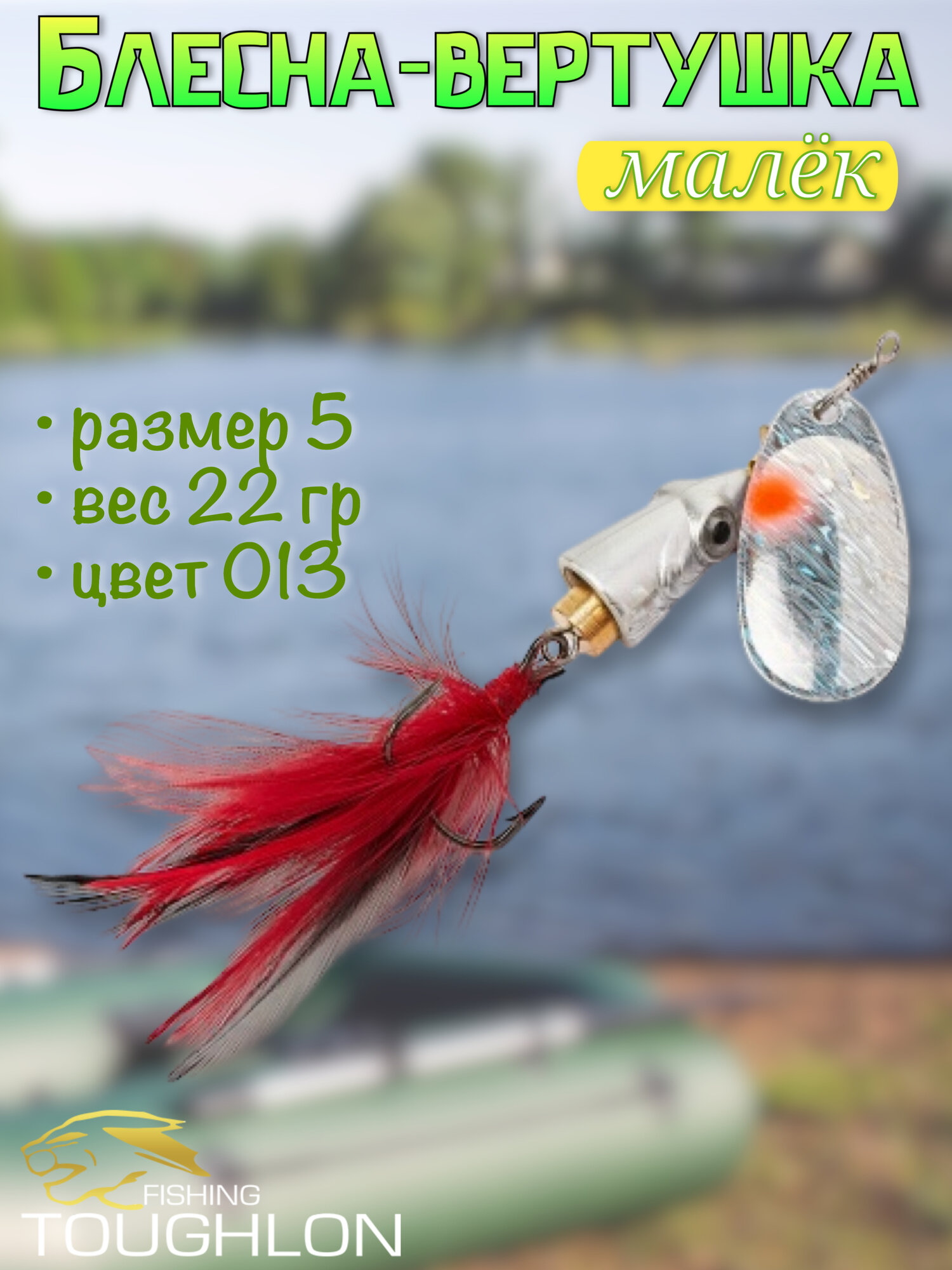 Блесна вертушка Hurricane No5 22гр цвет 013