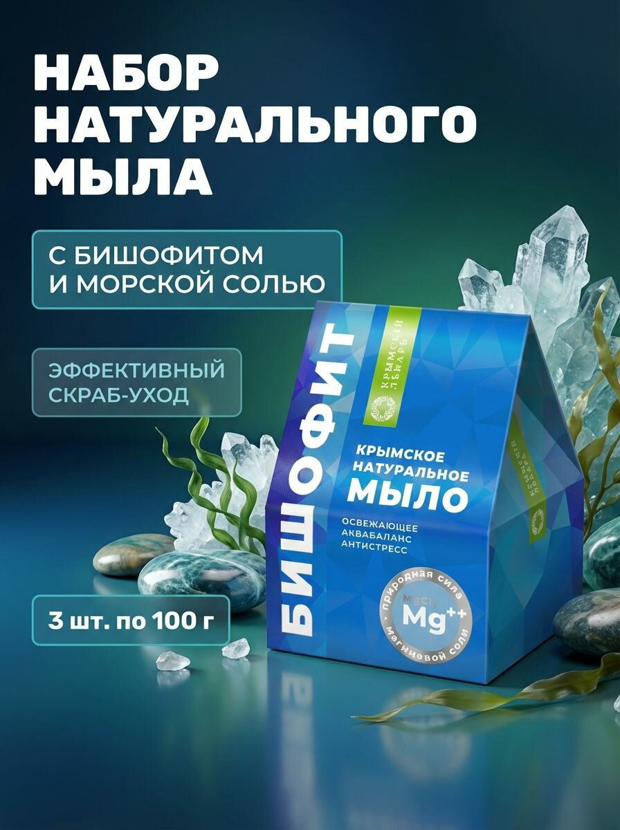 Набор мыла-скраба Бишофит с морской солью и натуральными экстрактами, 3 шт по 100 г