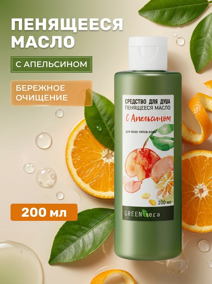 Гидрофильное масло пенящееся для душа и ванны с натуральным апельсином для всех типов кожи, 200 мл