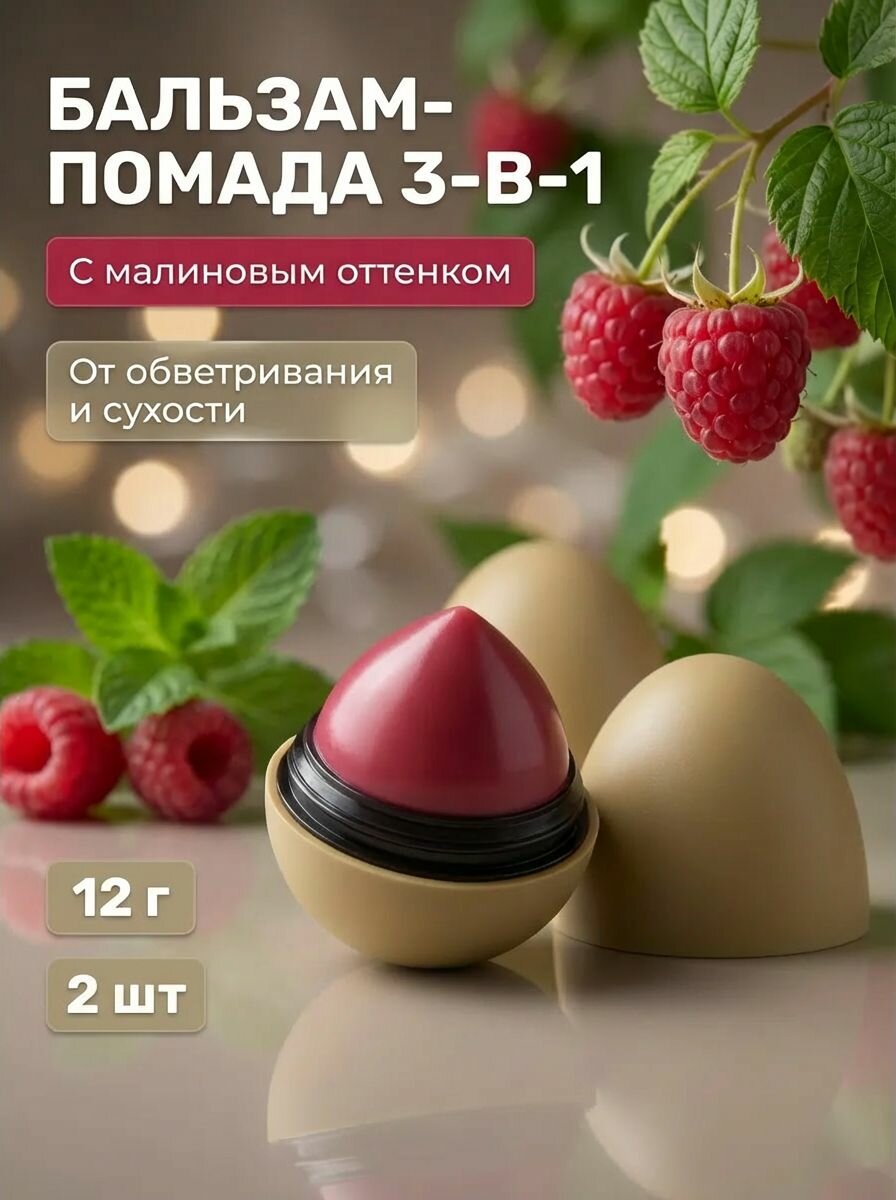 (2шт) Бальзам для губ, помада, румяна Малина мята, Малиновый оттенок, 12 г