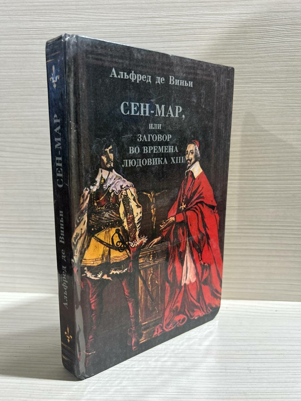 Сен-Мар, или заговор во времена Людовика XIII