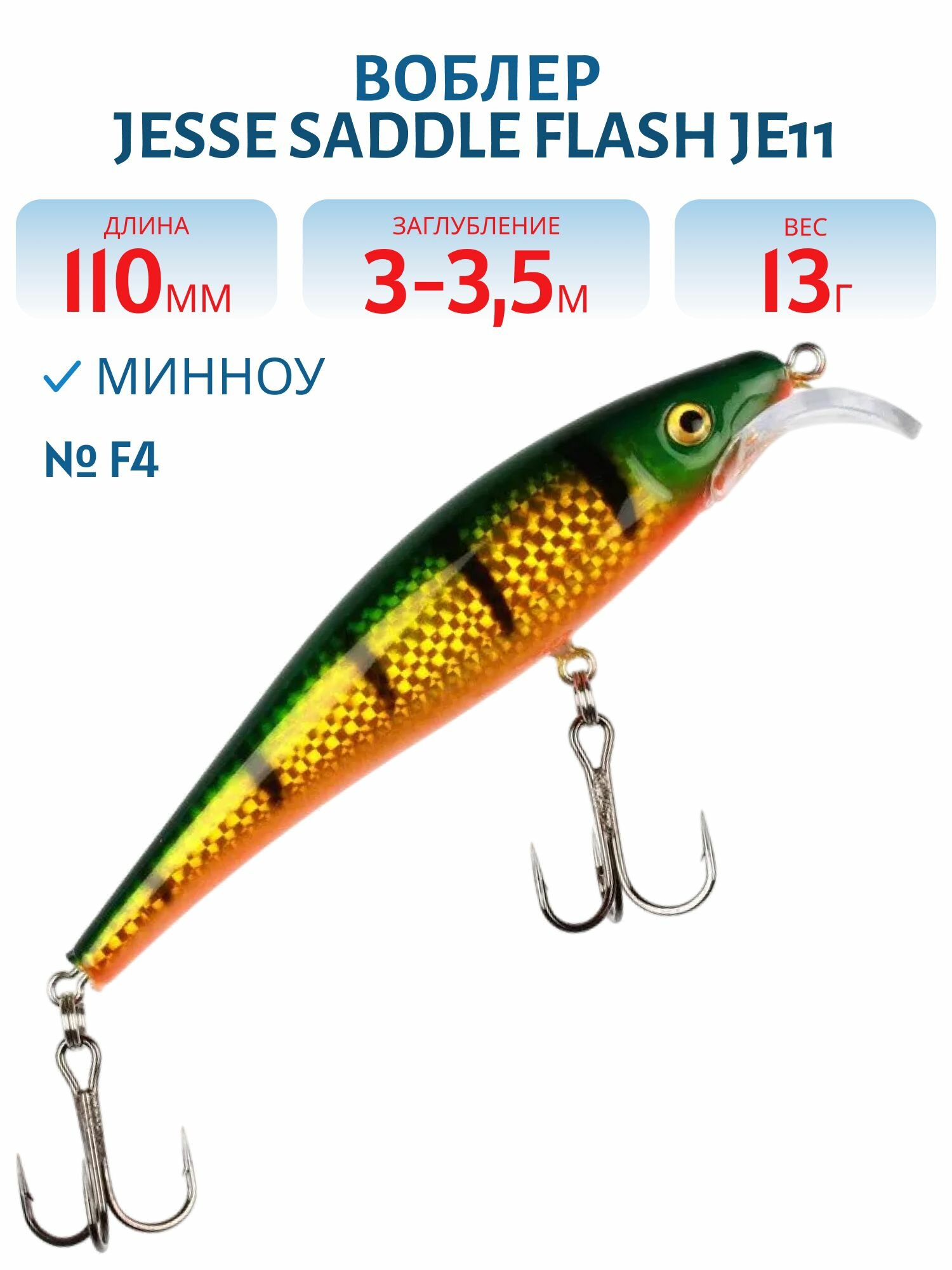 Воблер JESSE SADDLE FLASH JE11, 13 гр, цвет F4