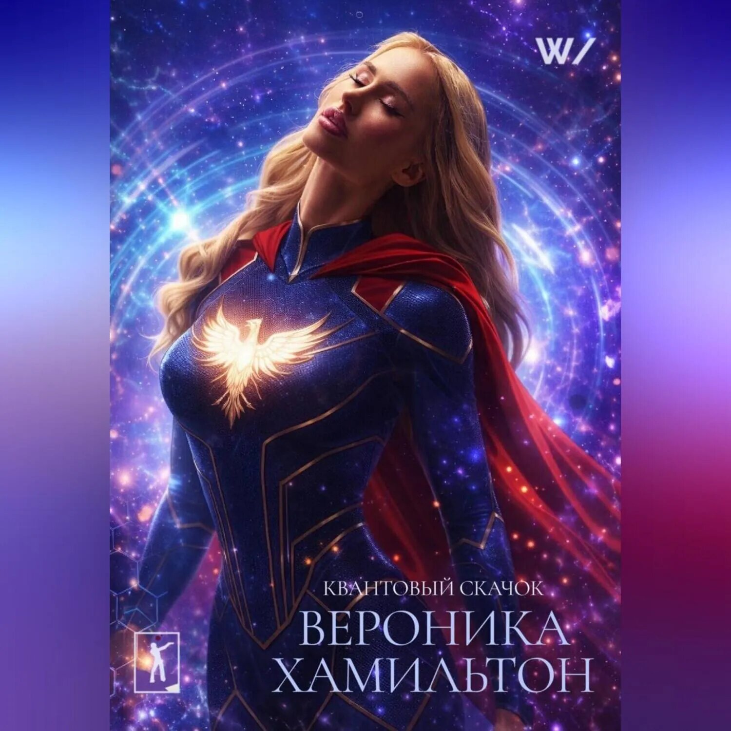 Квантовый скачок. [Аудиокнига]