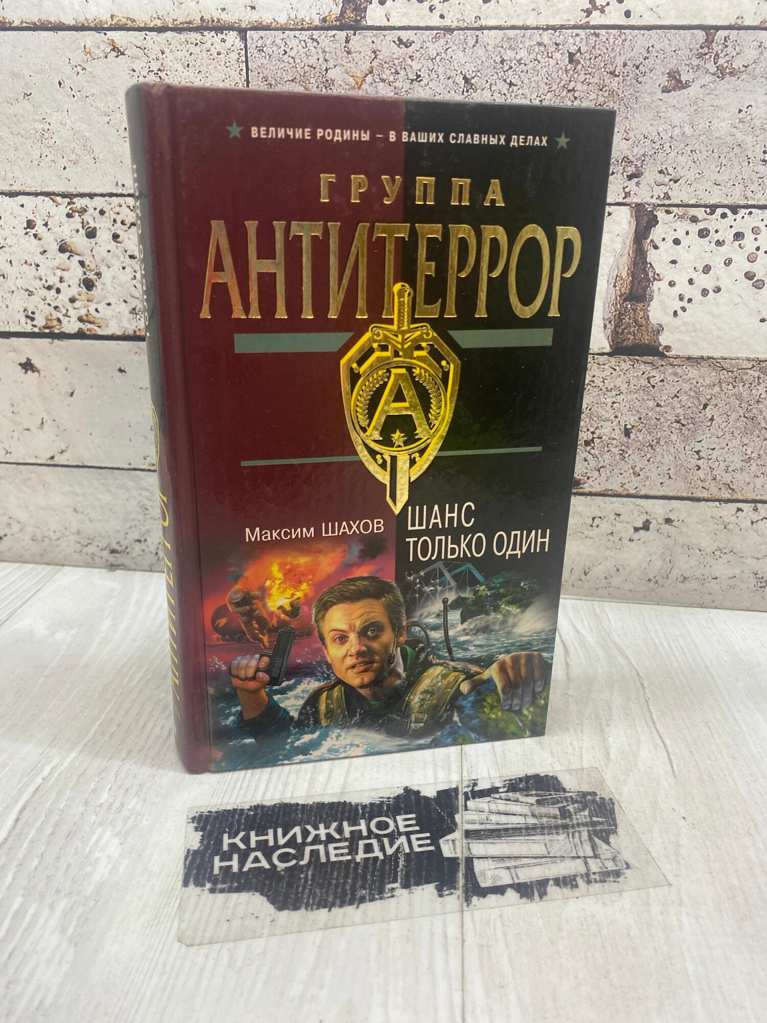 Шахов М. А. Шанс только один Эксмо 2004г.