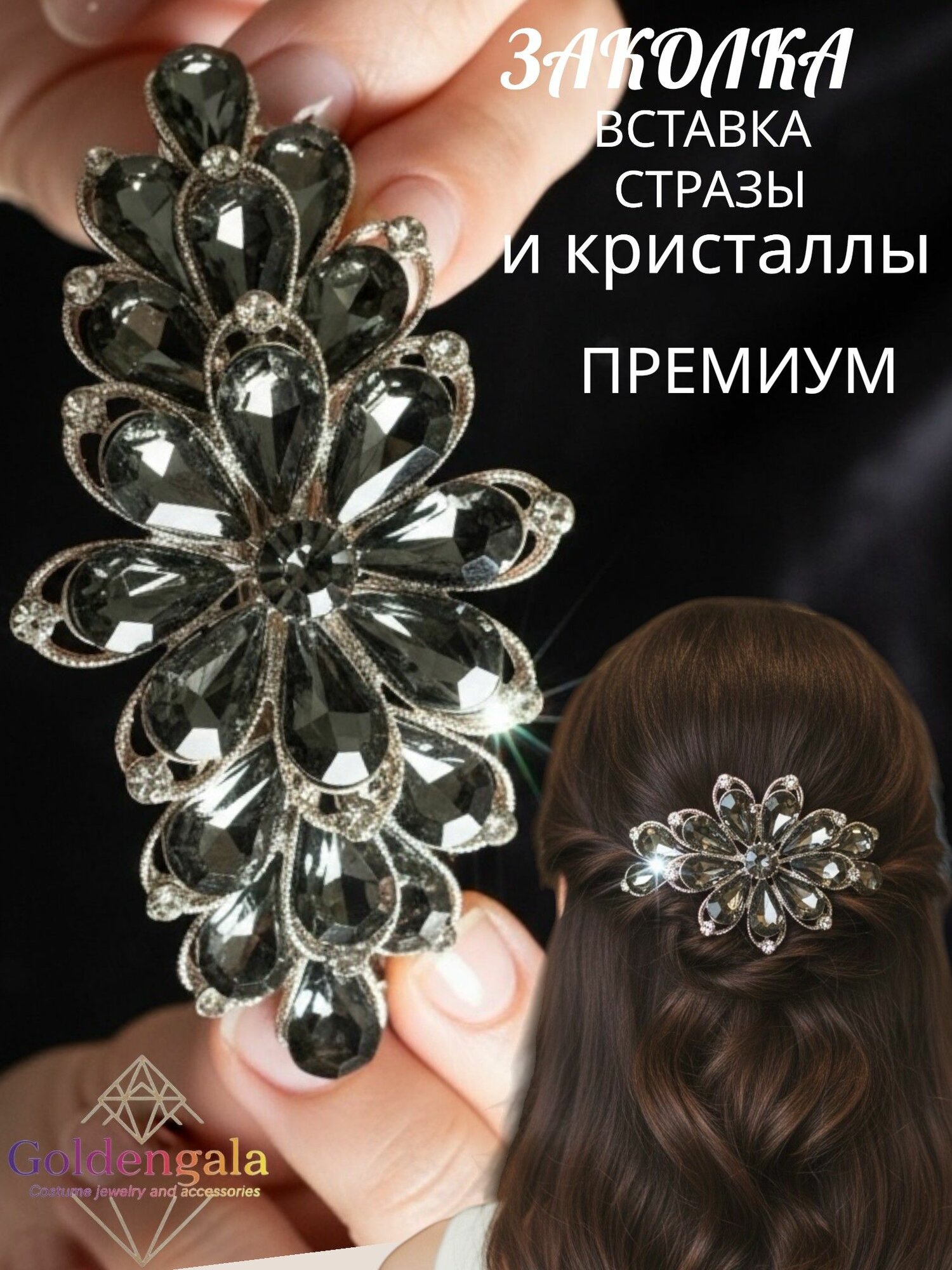 GOLDENGALA/Заколка автомат для волос с кристаллами и стразами в подарочном мешочке из органзы