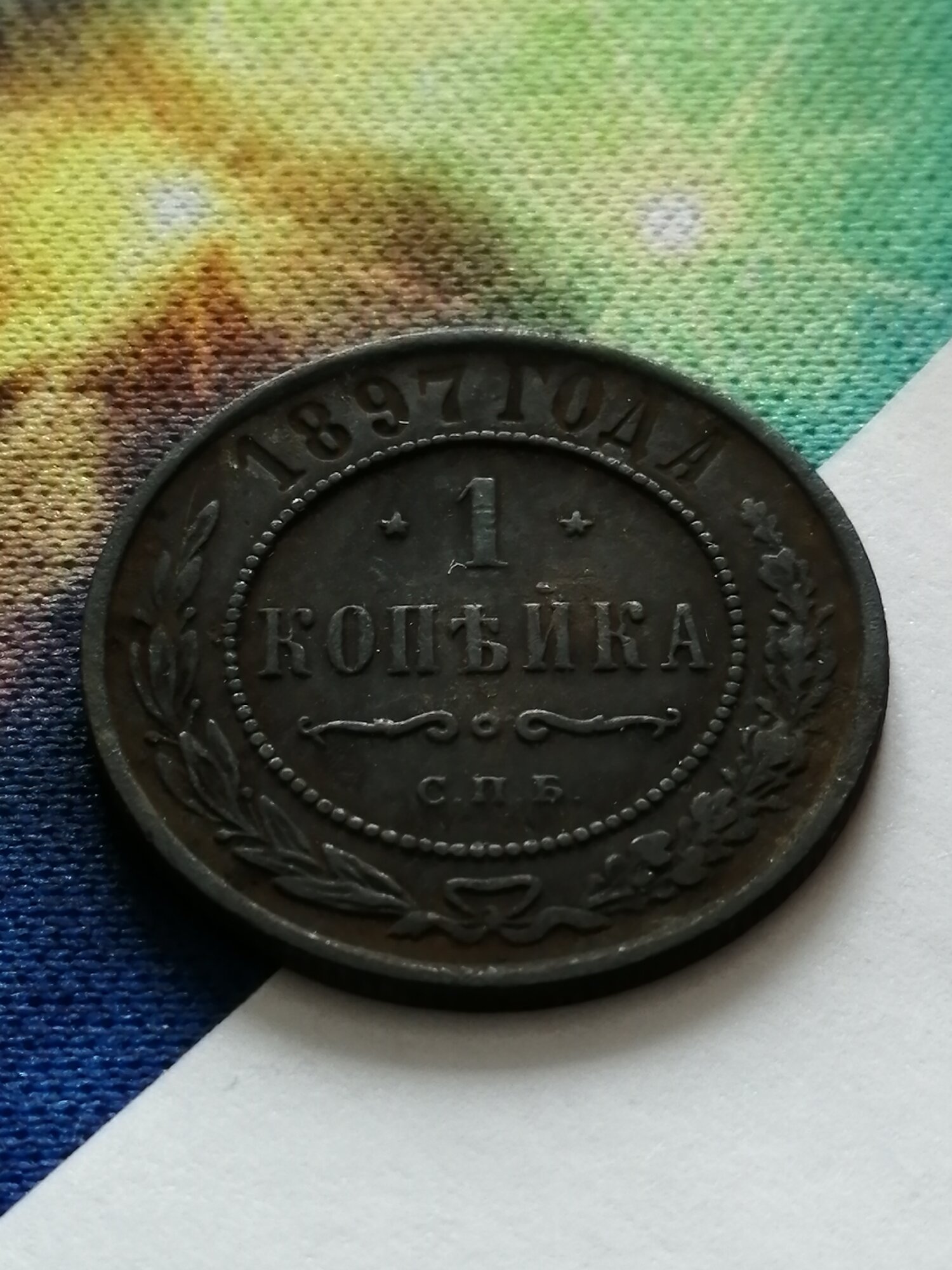 1 копейка 1897 СПБ. Николай II. Подлинная царская монета. Медь. Российская Империя. №670