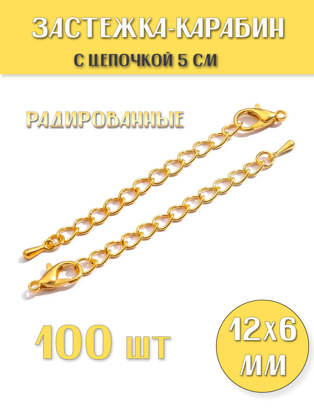 KamenOpt / Застежки-Карабины с цепочкой радированный для бижутерии 12х6 мм, цвет: Золотой (100 шт)