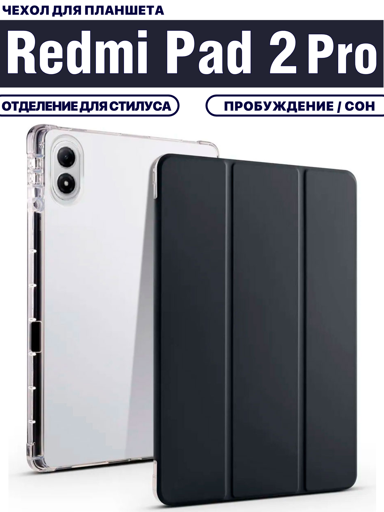 Чехол для планшета Xiaomi Redmi Pad 2 Pro (12.1 дюйма), отделение для стилуса, черный