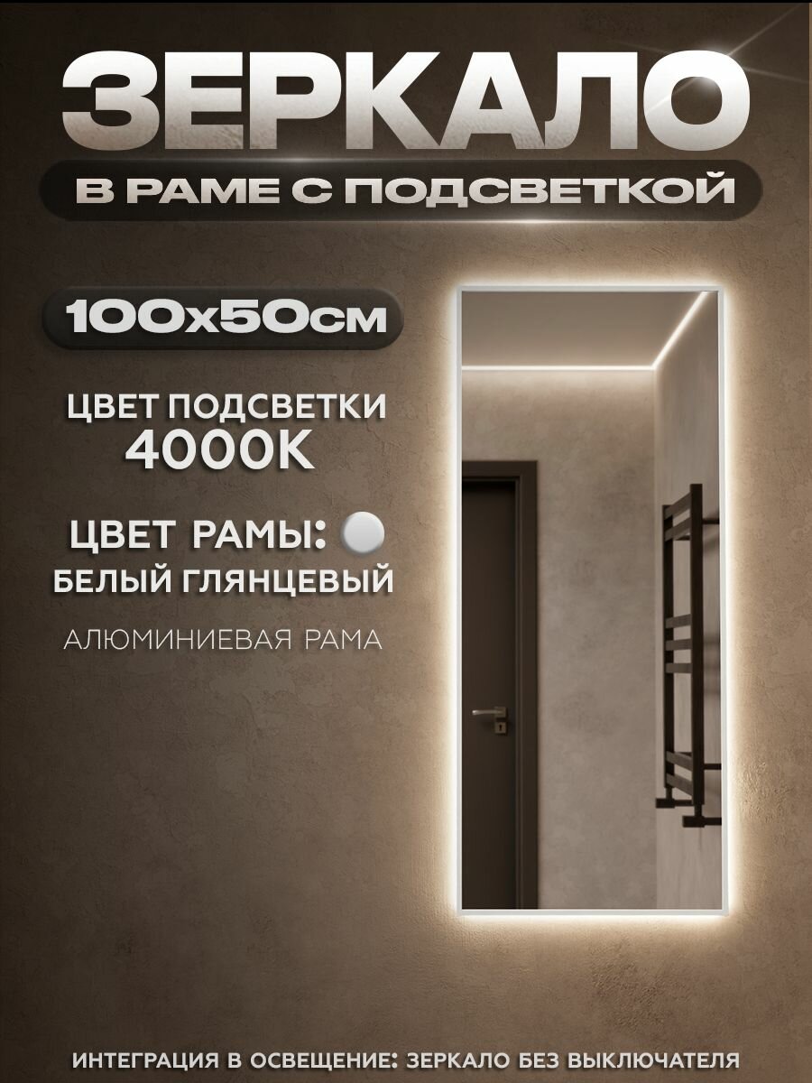 Зеркало с подсветкой в ванную настенное в алюминиевой раме ONE MIRROR 100х50см. Свет: Нейтральный белый 4000К. Белое