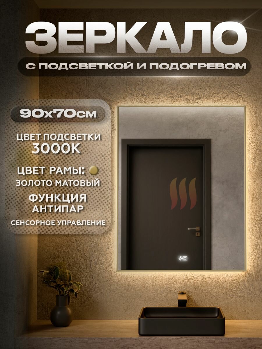 Зеркало с подсветкой и подогревом в ванную в алюминиевой раме настенное ONE MIRROR 90х70см. Свет: Теплый белый 3000К. Золото