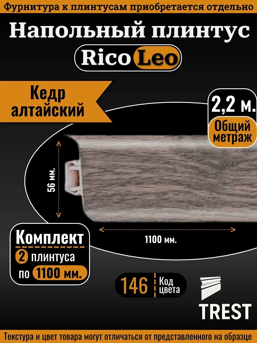 Напольный плинтус Rico Leo №146 Кедр алтайский 2 шт. по 1,1 м.