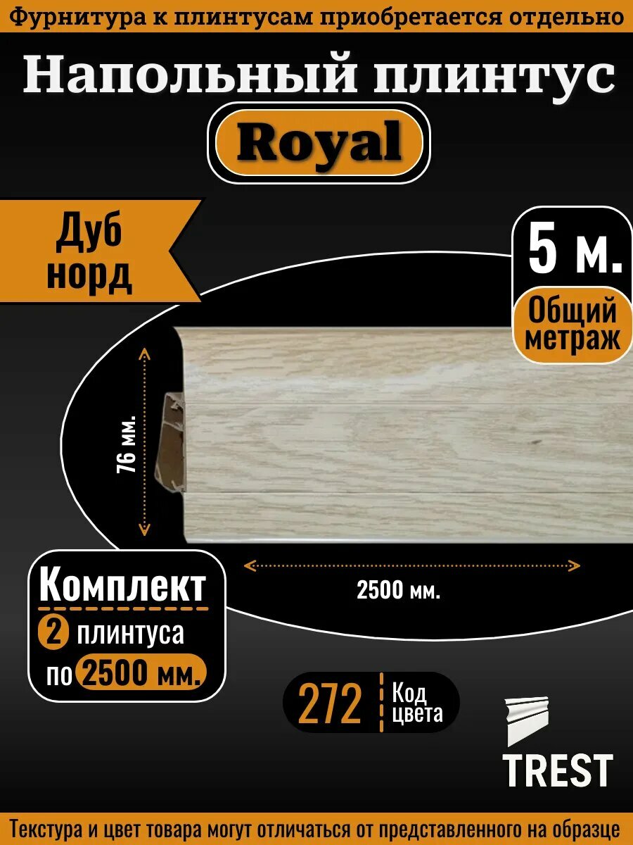 Напольный плинтус Royal "Дуб норд" (272) 2 штуки по 2500 мм.