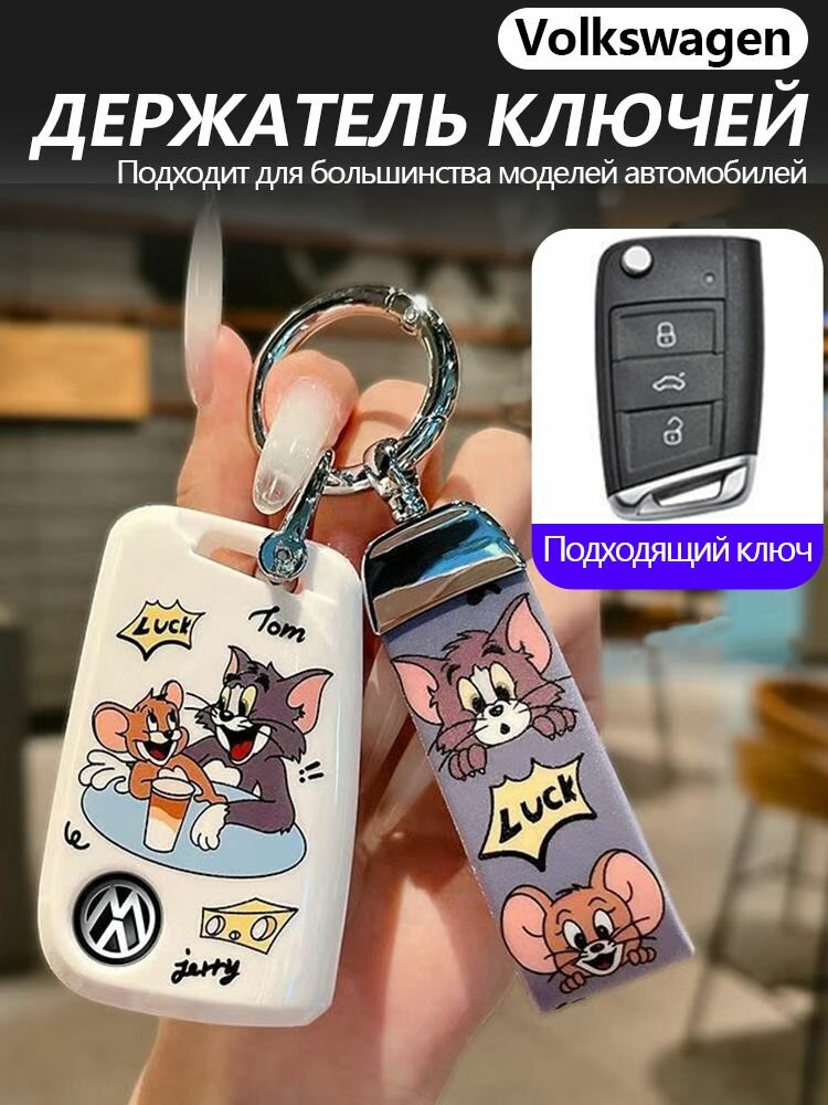 Чехол на ключ Volkswagen Jetta Tiguan Touran Golf Polo и др. / Чехол для автомобильного ключа Фольксваген Брелок Том и Джерри, материал TPU, 1 шт.