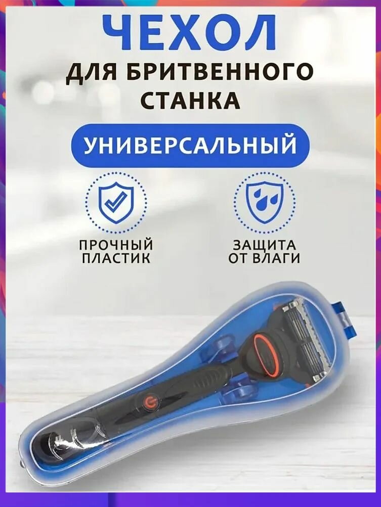 Чехол для бритвенного станка, Футляр для бритвенного станка, Универсальный, Защита от влаги, Пыли, Царапин, Загрязнений, Синий