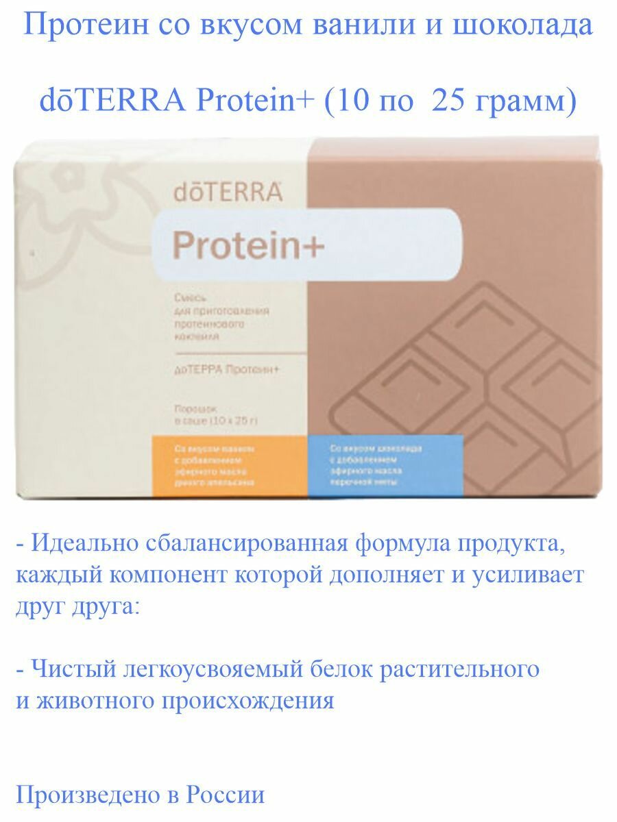 Протеин со вкусом шоколада и ванили doTERRA Protein+, 10*25 грамм