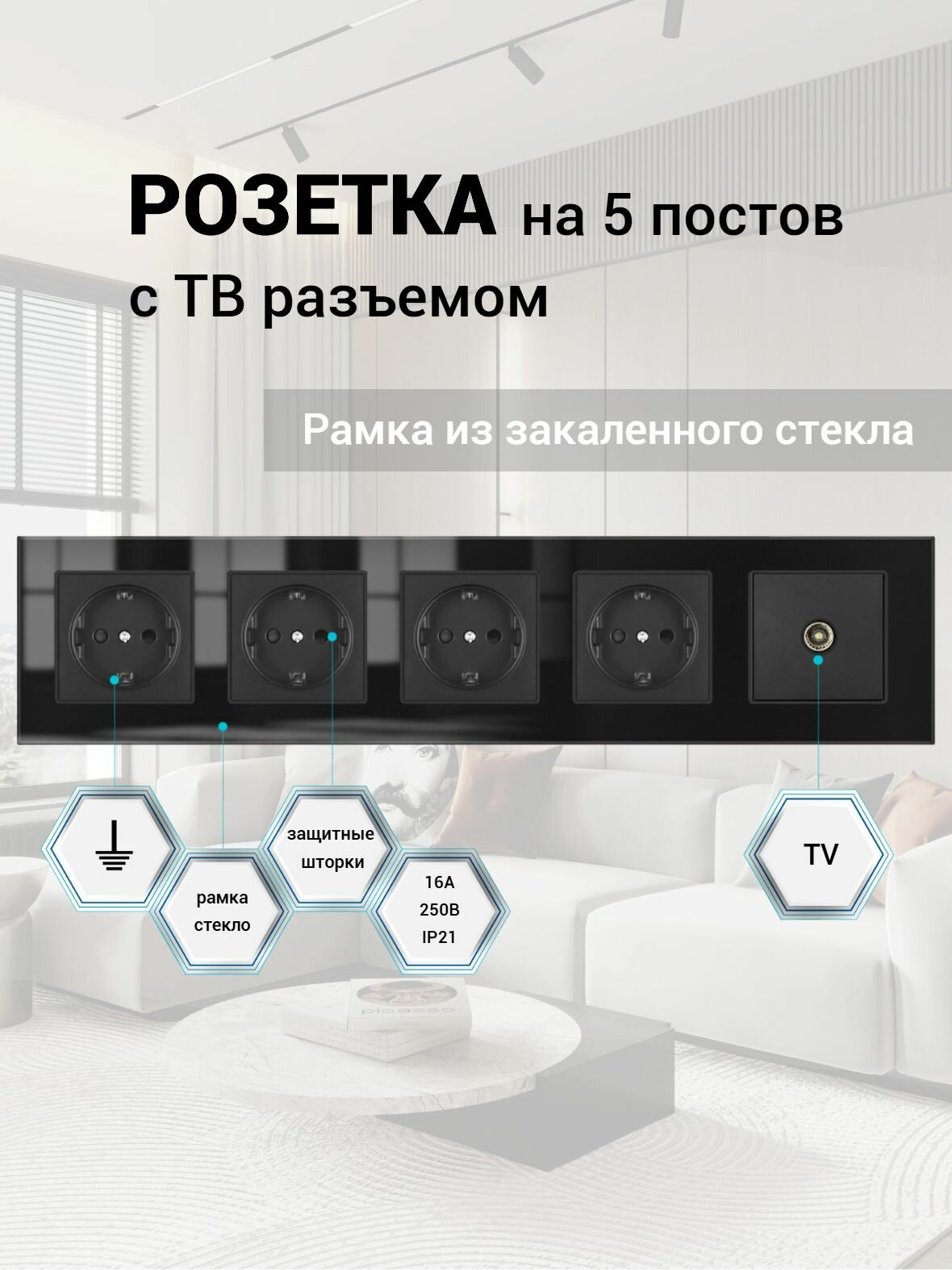 Розетка 5 постов + Телевизионная розетка, ТВ, рамка закаленное стекло 366*82*8 мм, цвет черный F6. F6S005
