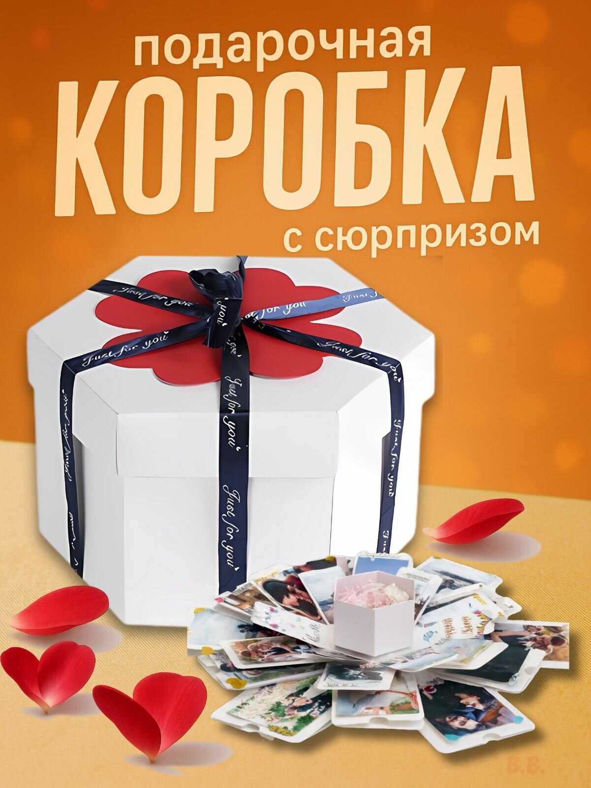 Подарочная коробка для фото и сладостей распадающаяся, белая