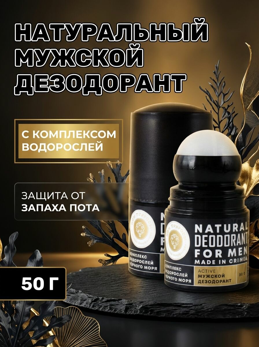 Дезодорант Active For Men натуральный с комплексом водорослей Черного моря, 50 г