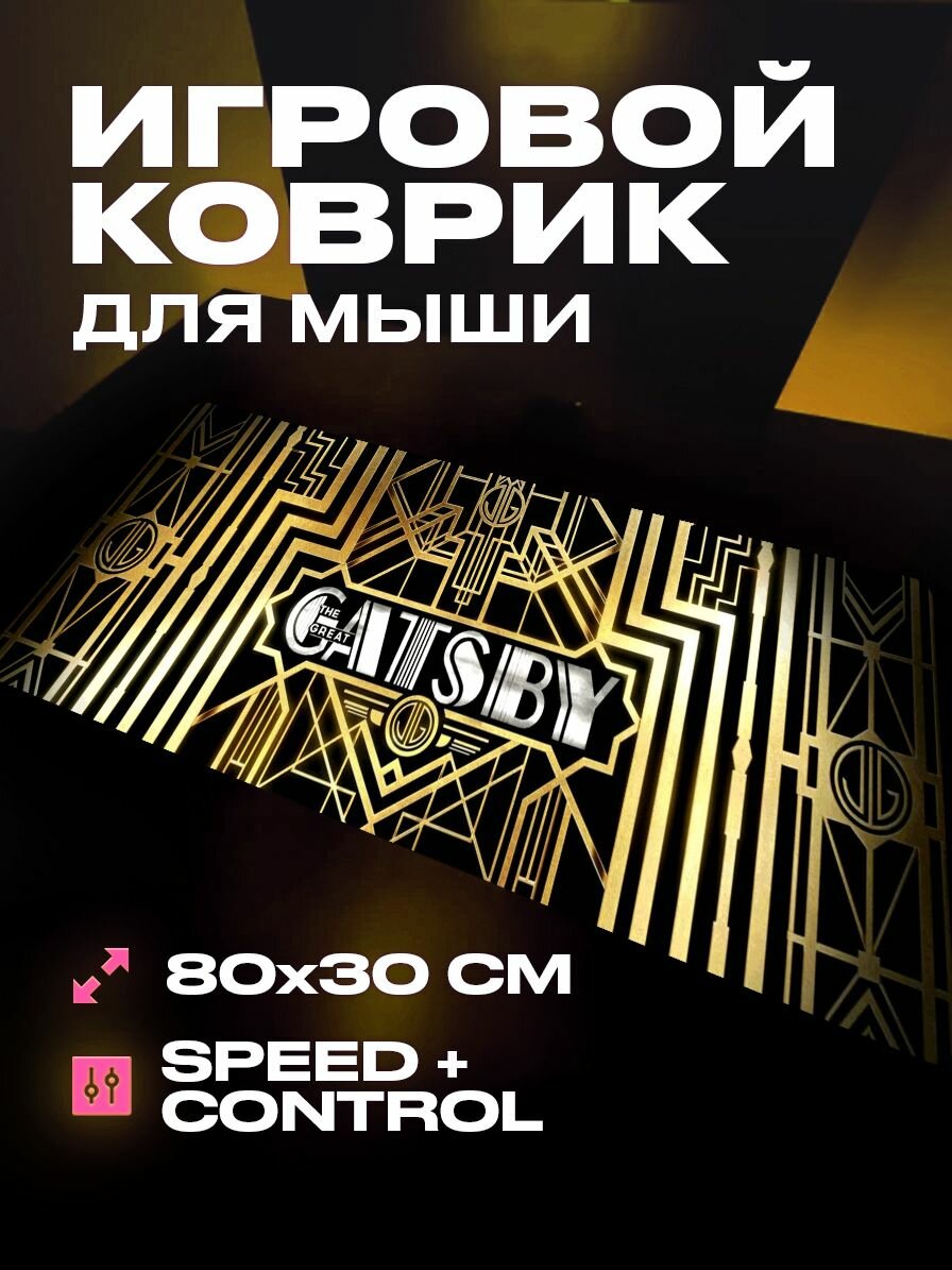 Коврик для мыши игровой Великий гэтсби 80x30 см ProSleeves