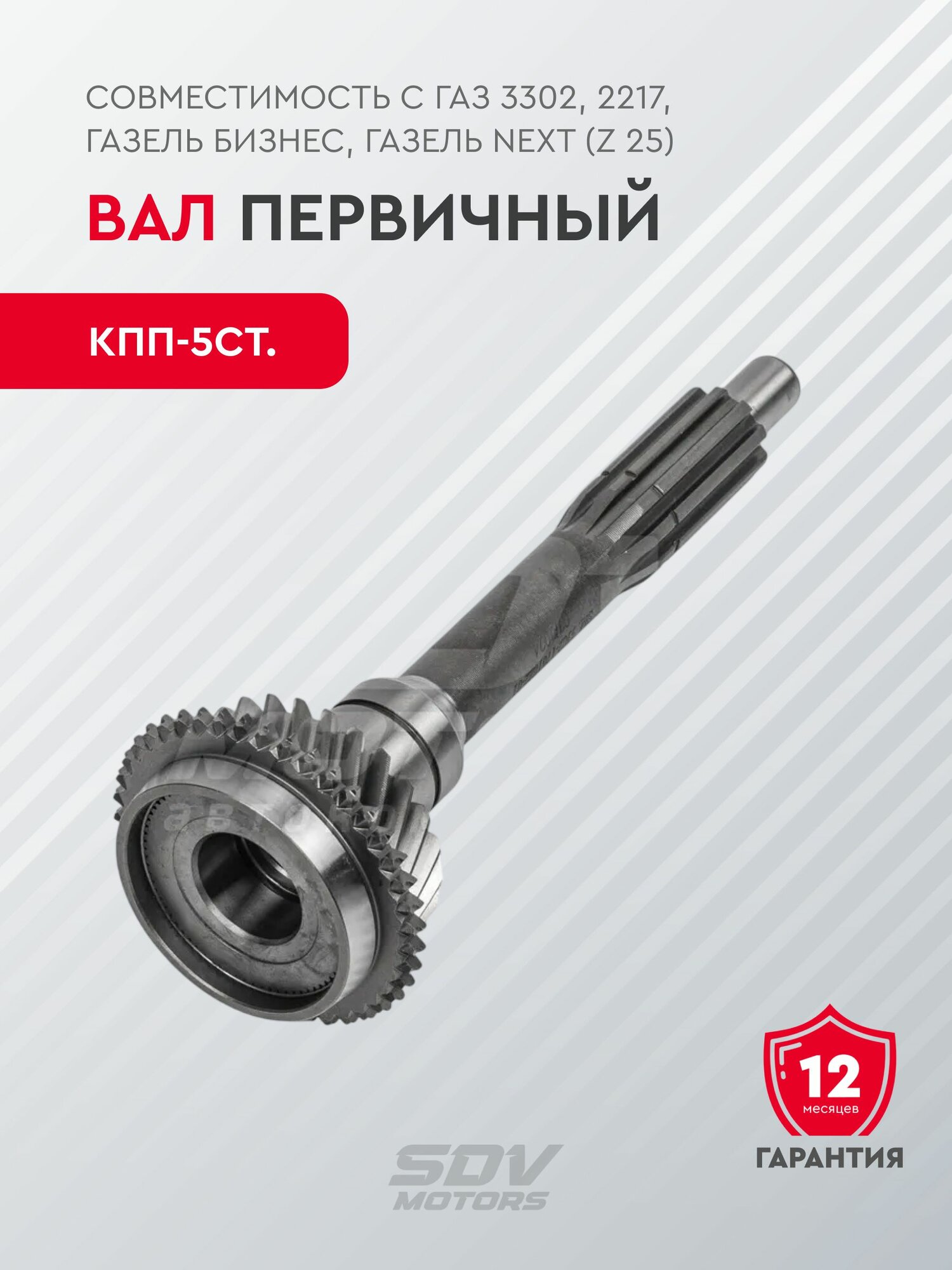 Вал первичный КПП-5ст. (z 25), 3302-1701022-01
