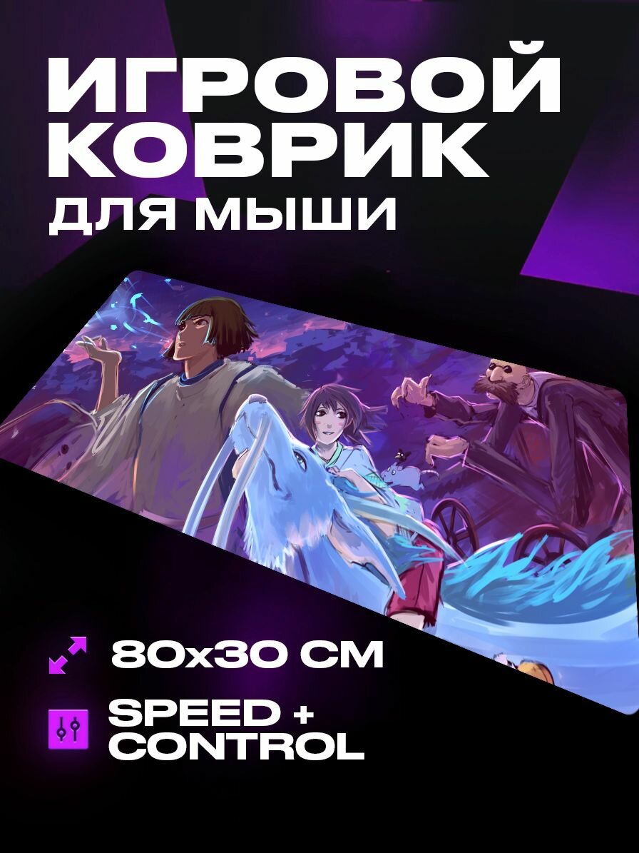 Коврик для мыши игровой Spirited away 80x30 см ProSleeves