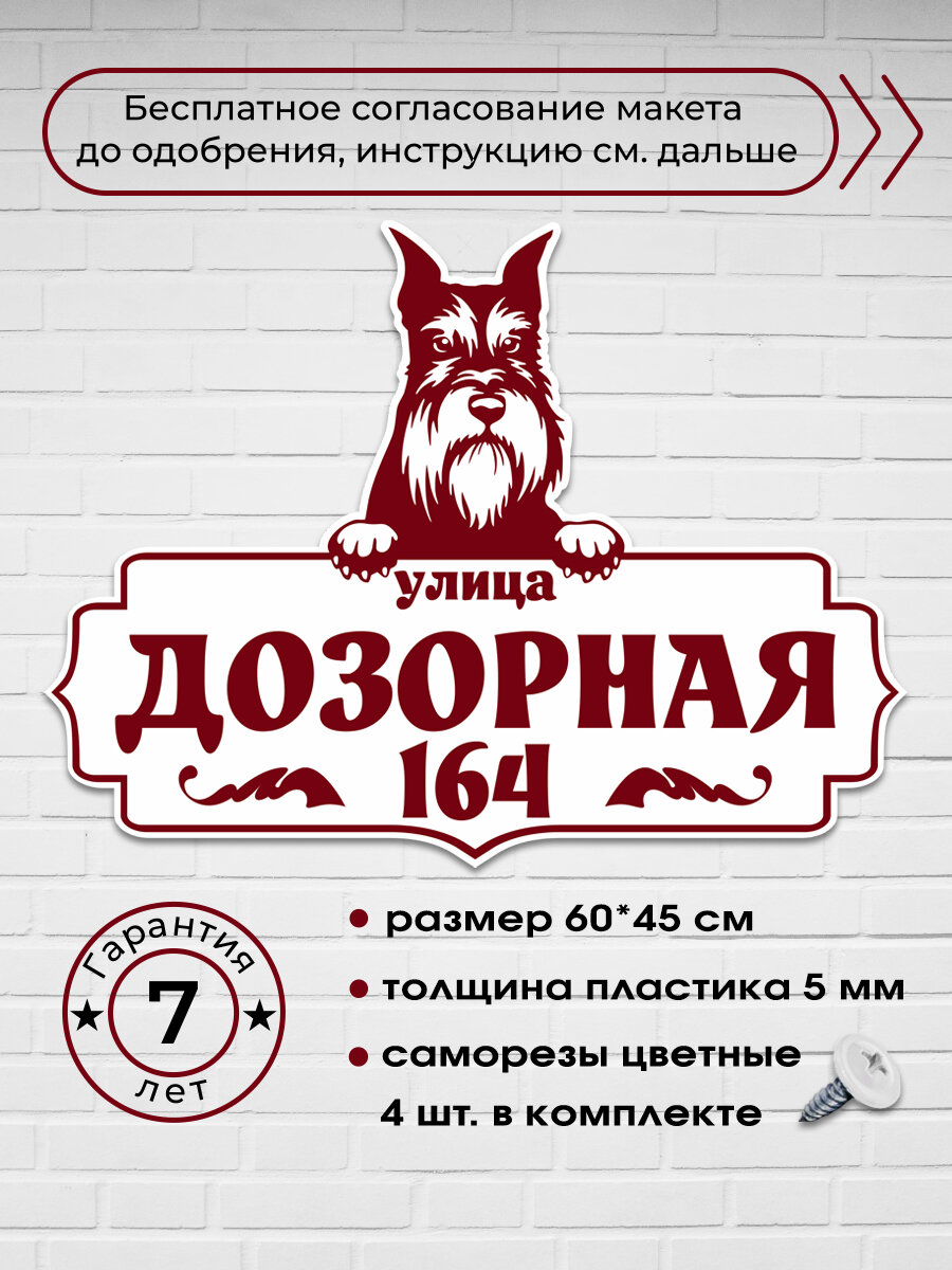 Адресная табличка со цвергшнауцером, бордовая, 60х45 см.