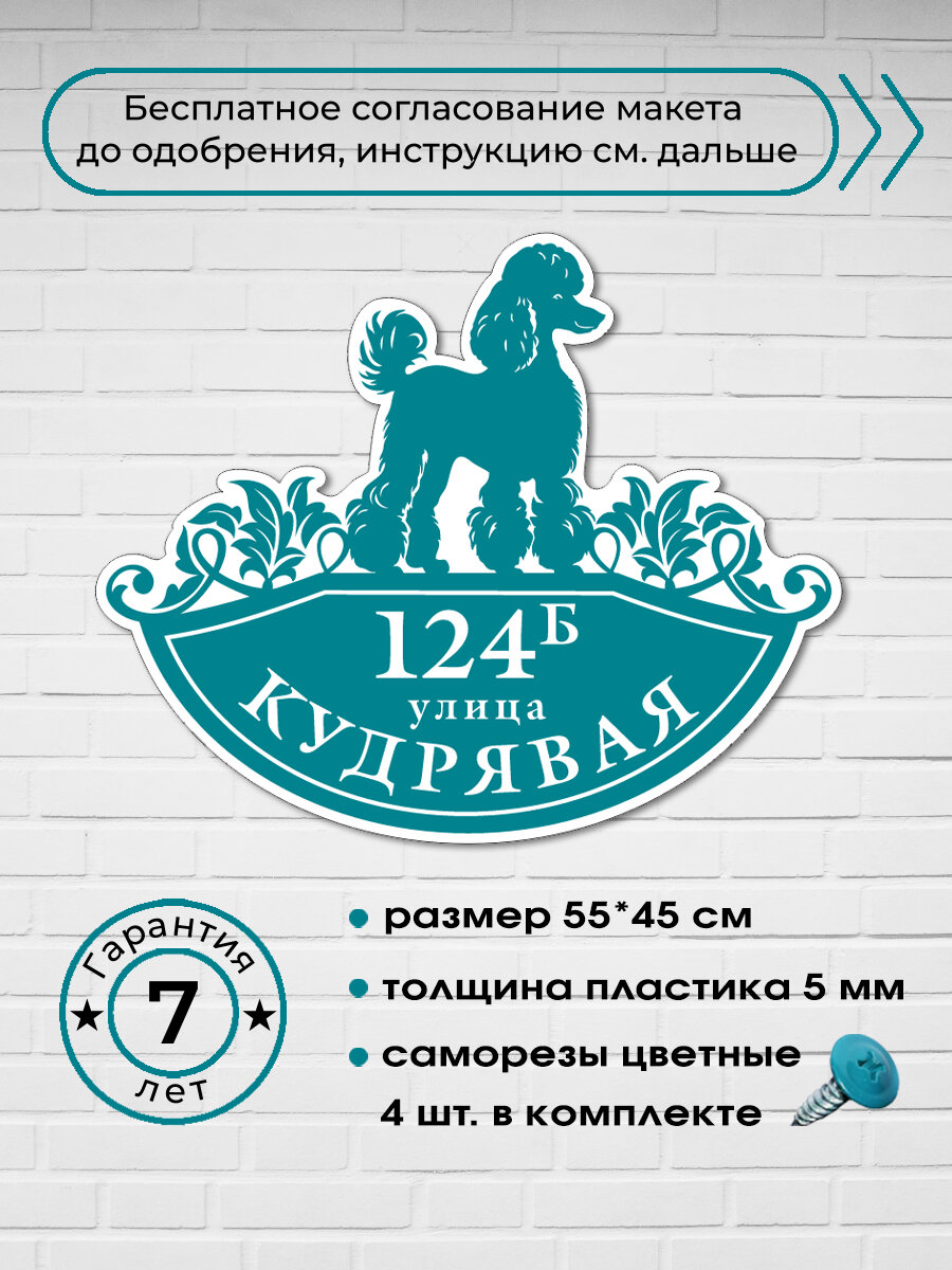 Адресная табличка с собакой пуделем, бирюзовая, 55х45 см.