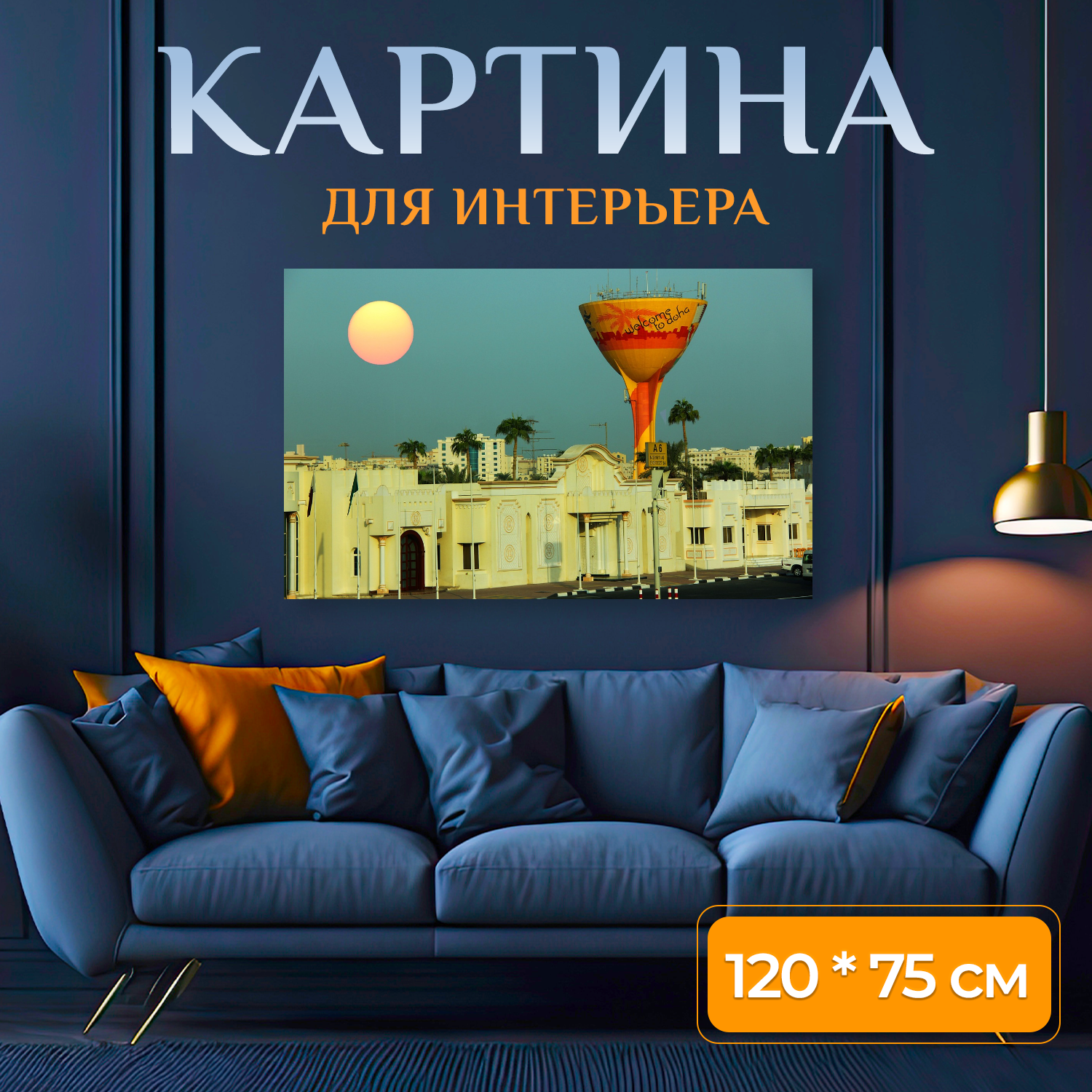 Картина на холсте "Доха, ближний восток, солнце" на подрамнике 120х75 см. для интерьера