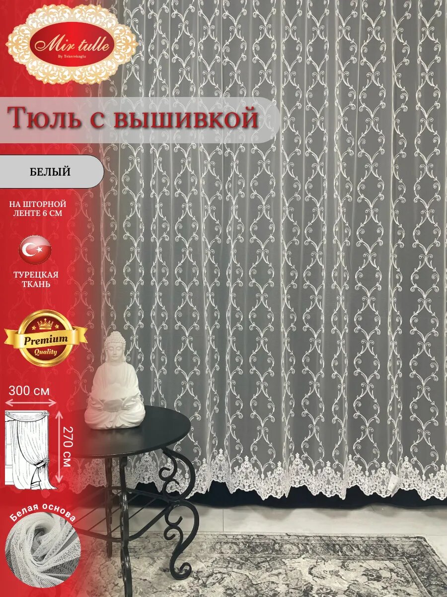 Тюль с вышивкой 300х270