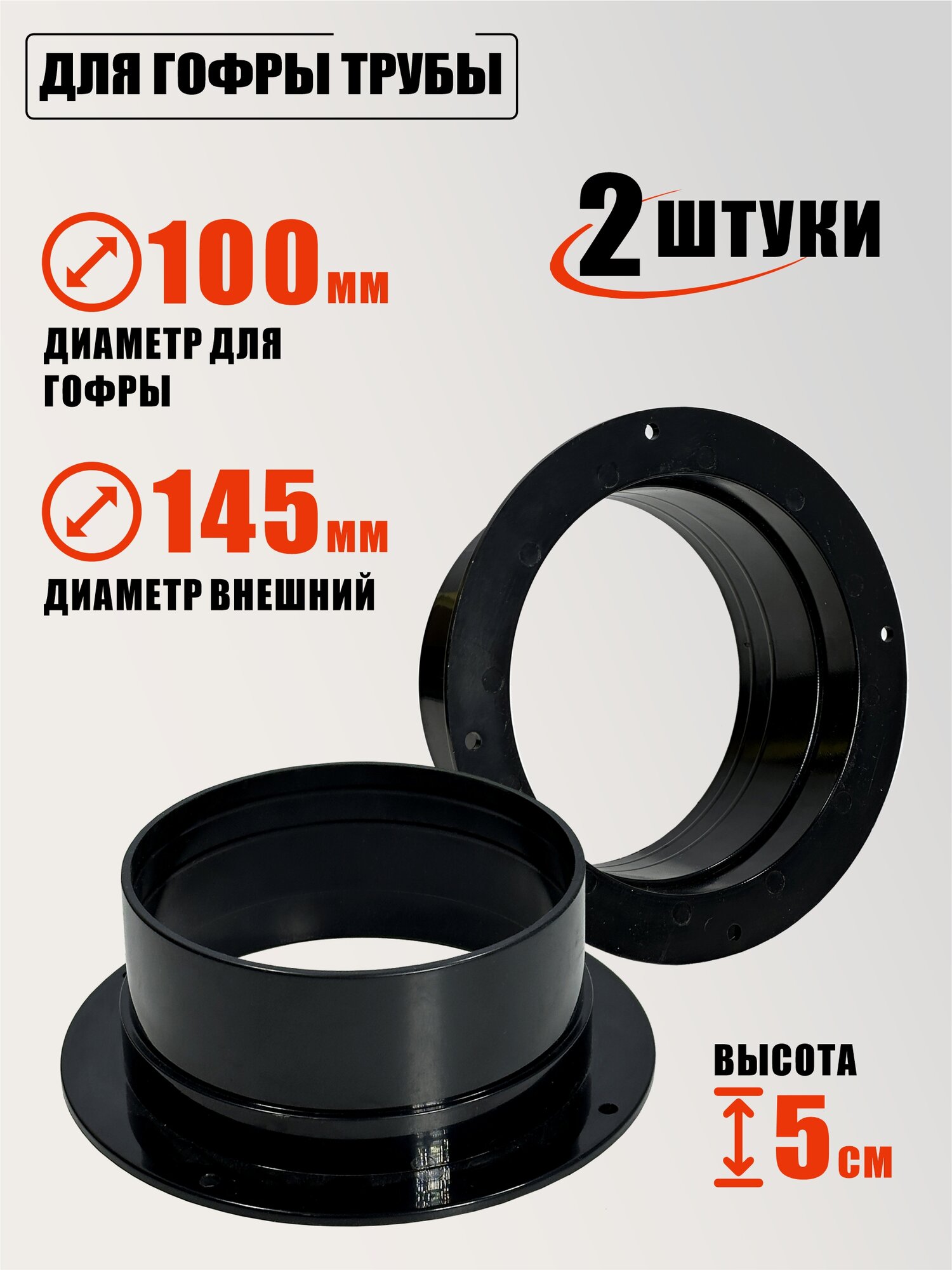 Фланец круглый для гофры трубы 100 мм, цвет черный, 2 шт