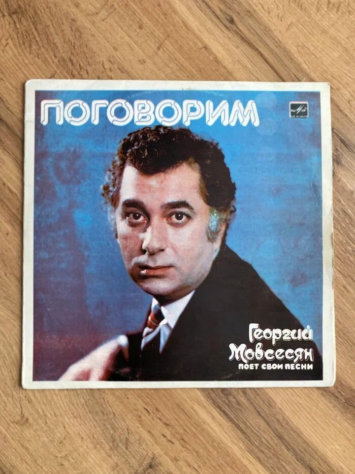 Виниловая пластинка Георгий Мовсесян Поговорим