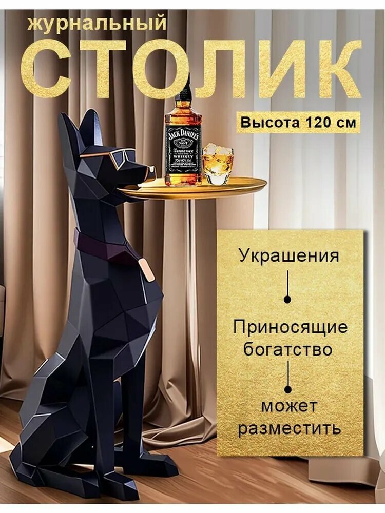 Журнальный столик "Собака с Подносом", черный, 33 см x 28 см x 74 см