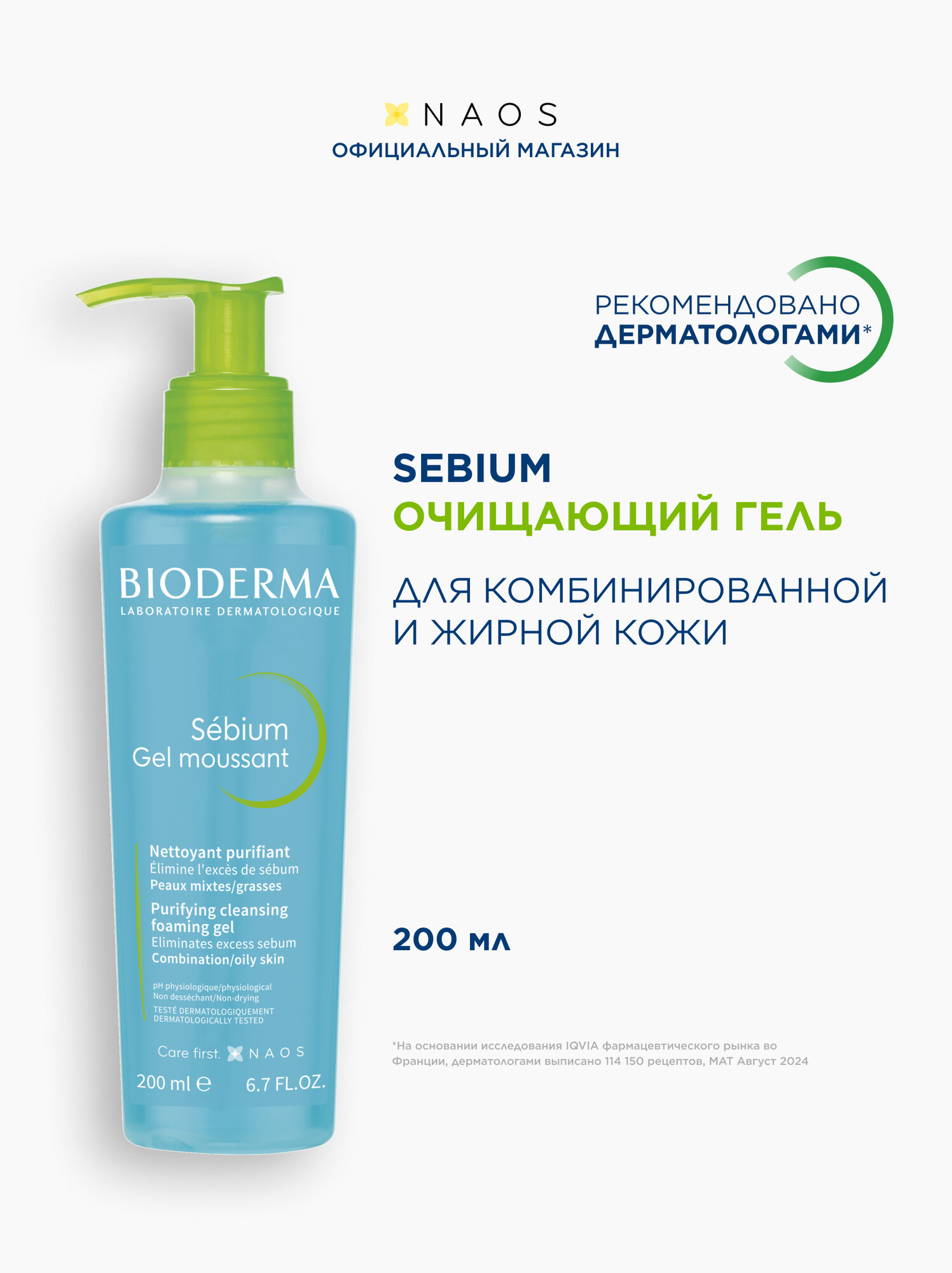 BIODERMA Sebium Гель для умывания жирной и проблемной кожи лица (помпа), 200 мл