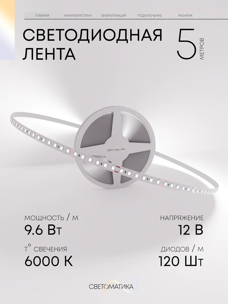 Светодиодная лента 9.6Вт, 12В, 6000К (холодный свет), 1000 лм/м, IP20, 5 метров, Светоматика