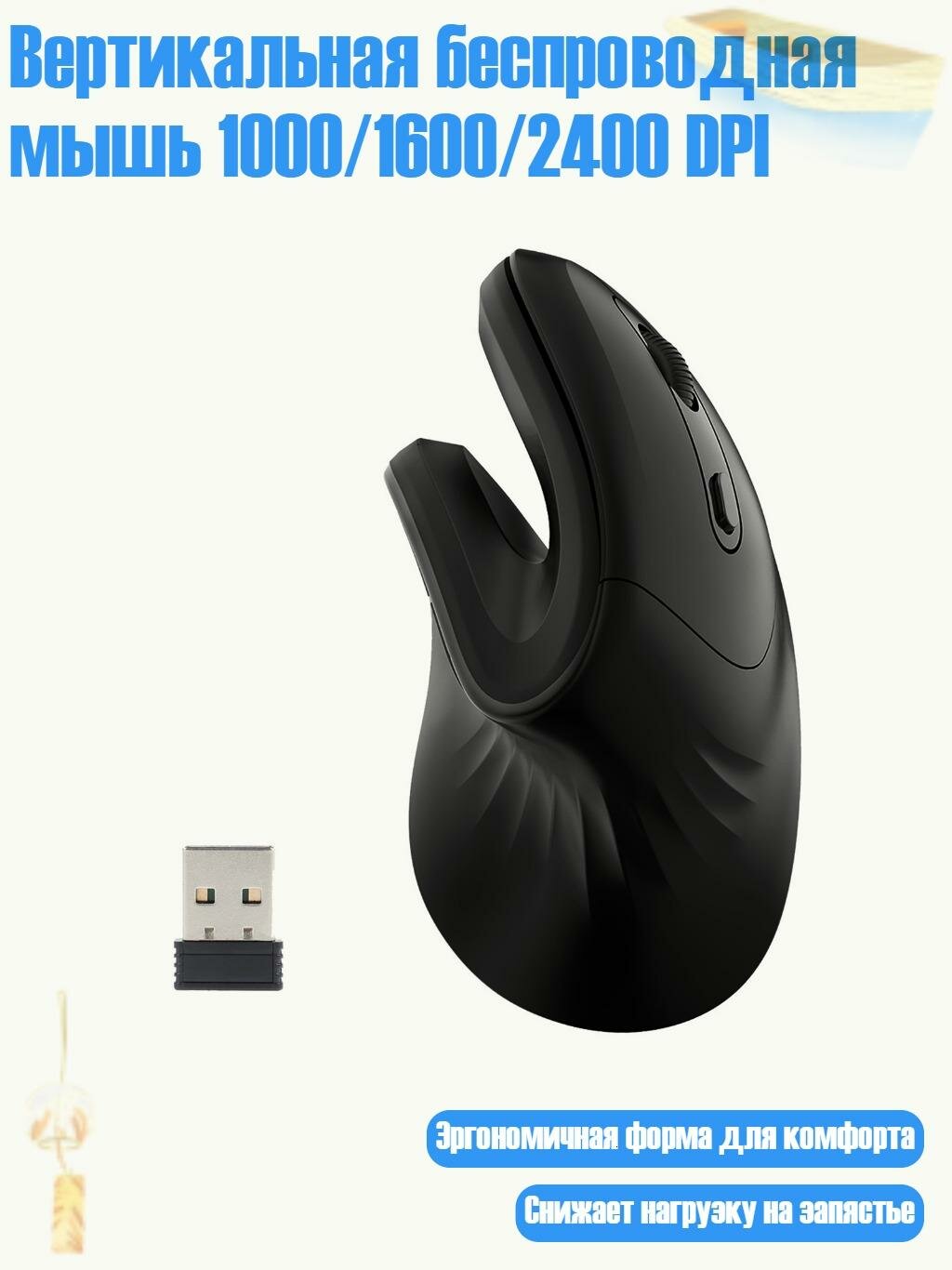 Вертикальная беспроводная мышь 1000/1600/2400 DPI, Черный