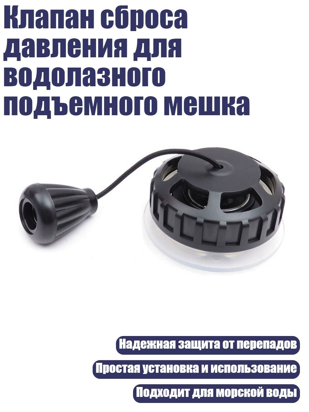 Клапан сброса давления для водолазного подъемного мешка