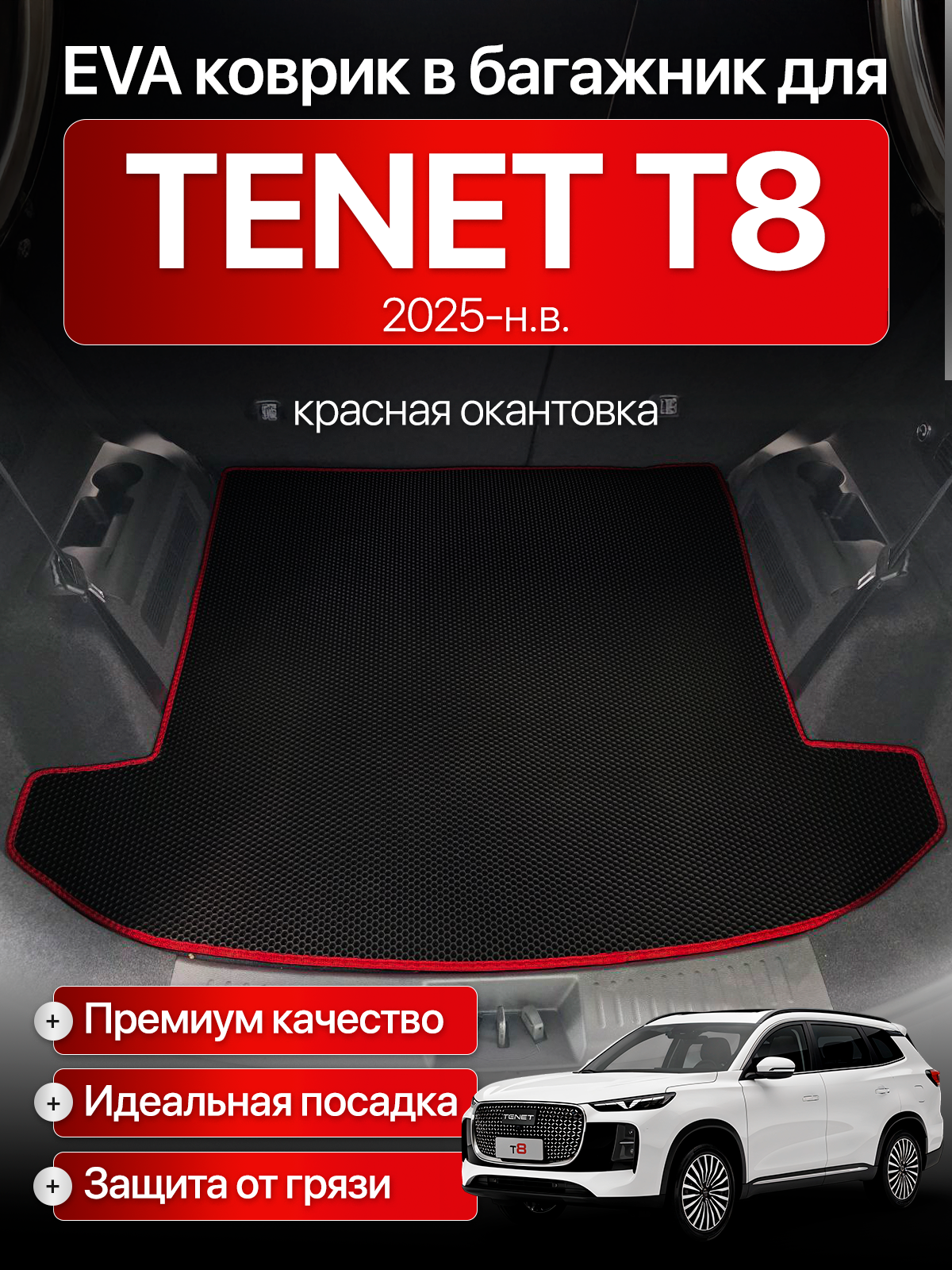 Эва коврик в багажник для TENET T8 2025-н. в. со сложенным 3 рядом, черный с красным кантом( Тенет Т8; Тэнэт 8 ) Ева, Eva