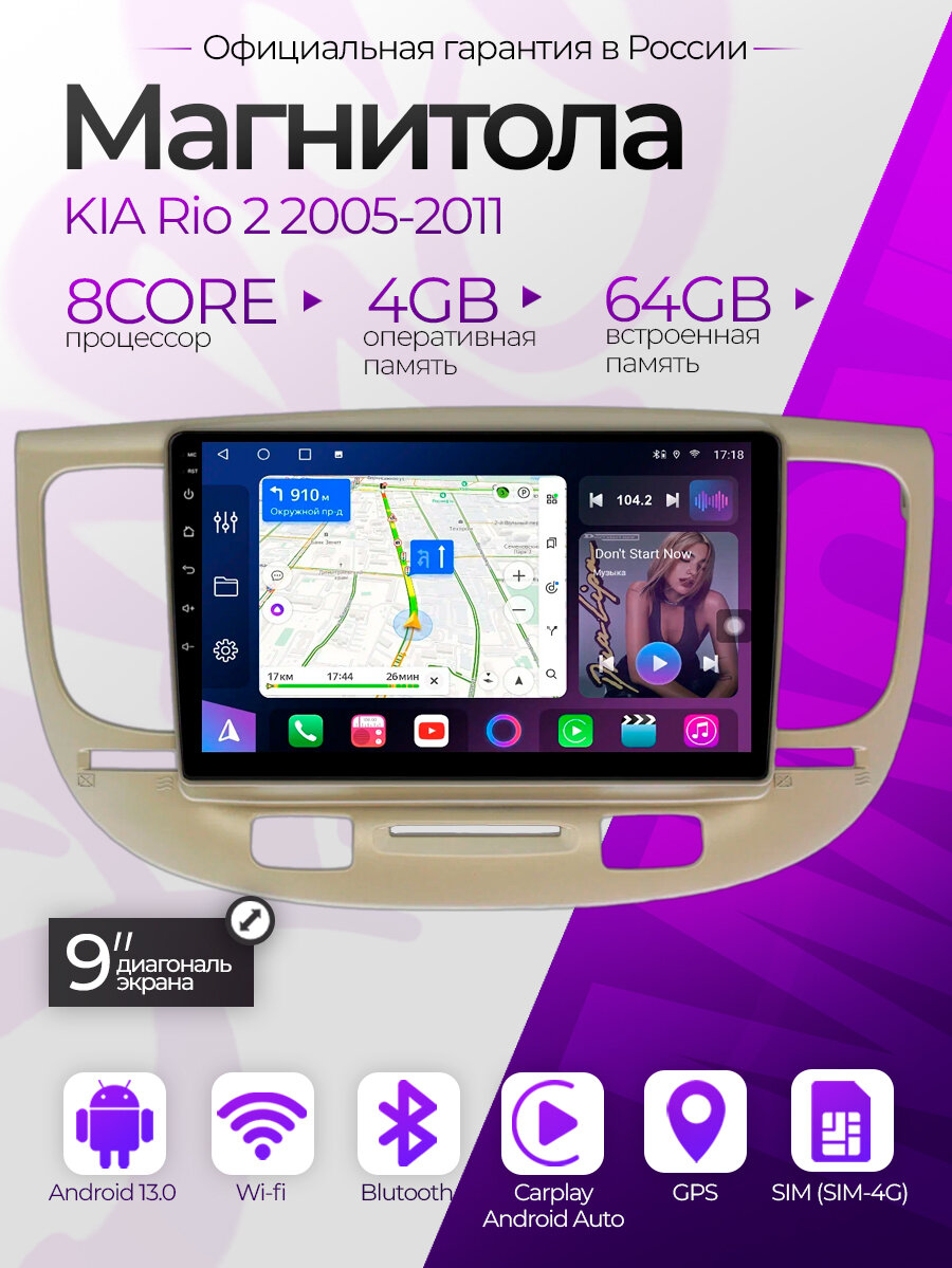 Магнитола КИА Рио 2 2005-2011, Android 13, KIA Rio 2, 8 ядер, 4 64Гб, CARPLAY SIM 4G, комплект рамка + проводка, KL3029M (S4c) - 9 дюймов