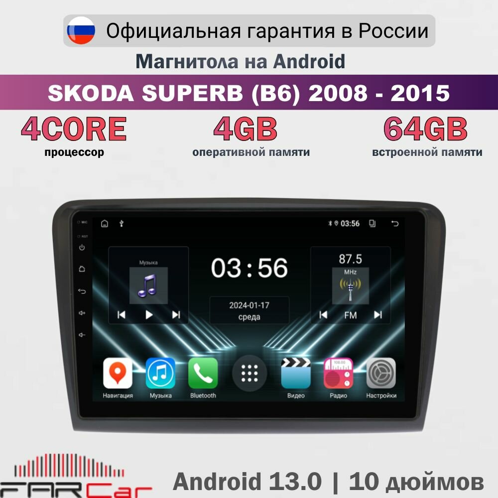 Магнитола Шкода Суперб 2008-2015 на Android 14.0 / Skoda SuperB (B6) 2008-2015 / Экран 2K, 6 128 Гб, процессор UIS7870 2,7 Ггц, SIM 4G, DSP - FC LX306M (GX-2K) - 2K 10,36 дюйма