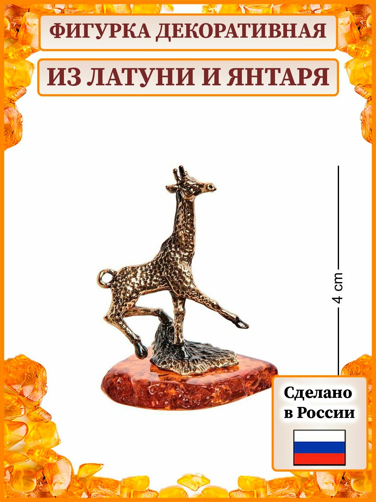 Фигурка "Жираф сафари" (латунь, янтарь) A2163289