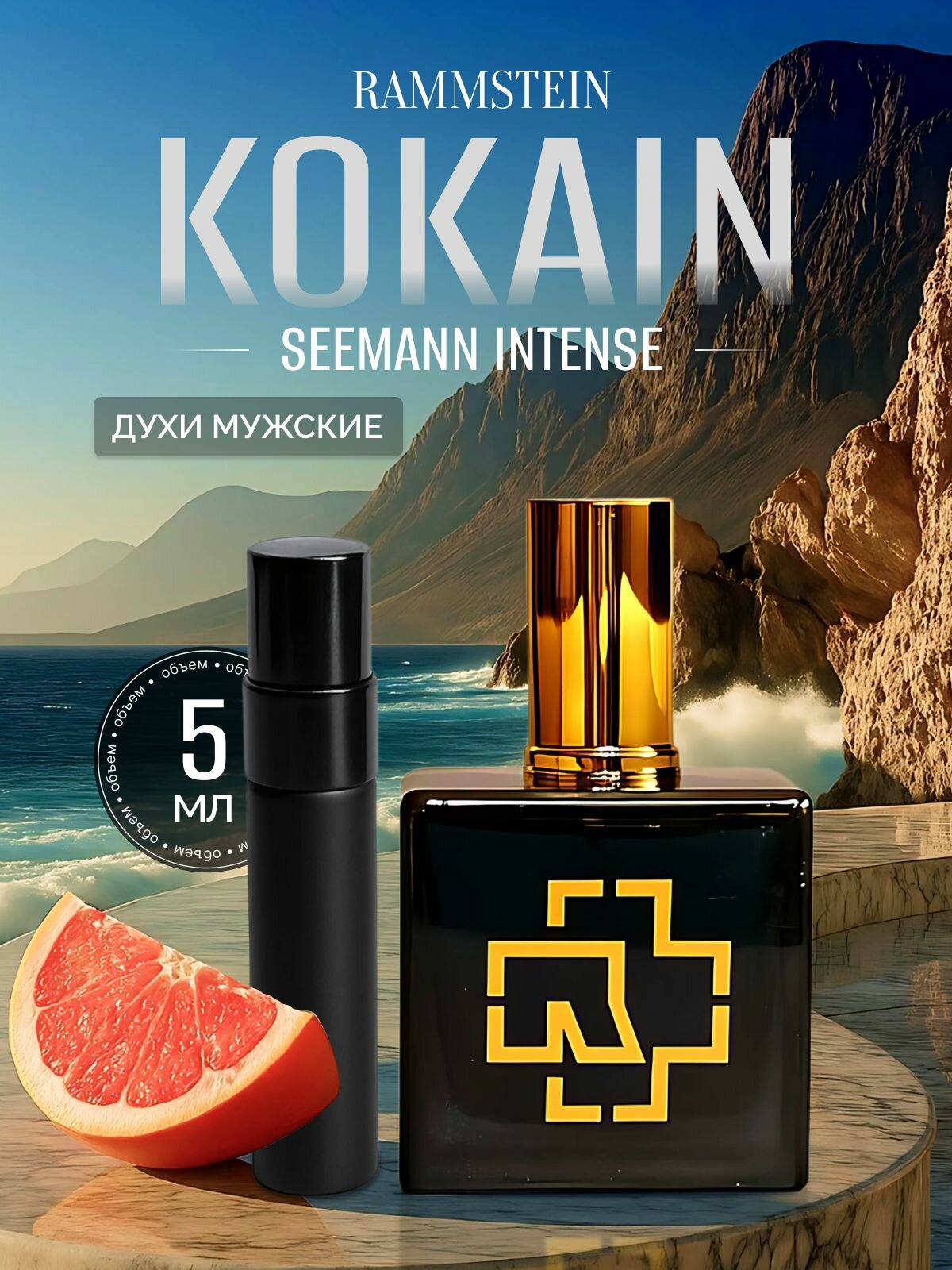 Раммштайн Seemann Intense 5 мл