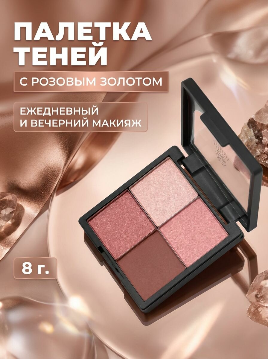 Палетка теней 4 шт. C808 Rose Gold Eyes с матовыми и блестящими оттенками розового золота, коричневого и розового, 7.2 г
